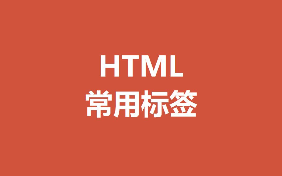 Web开发技术之HTML篇2——HTML常用标签