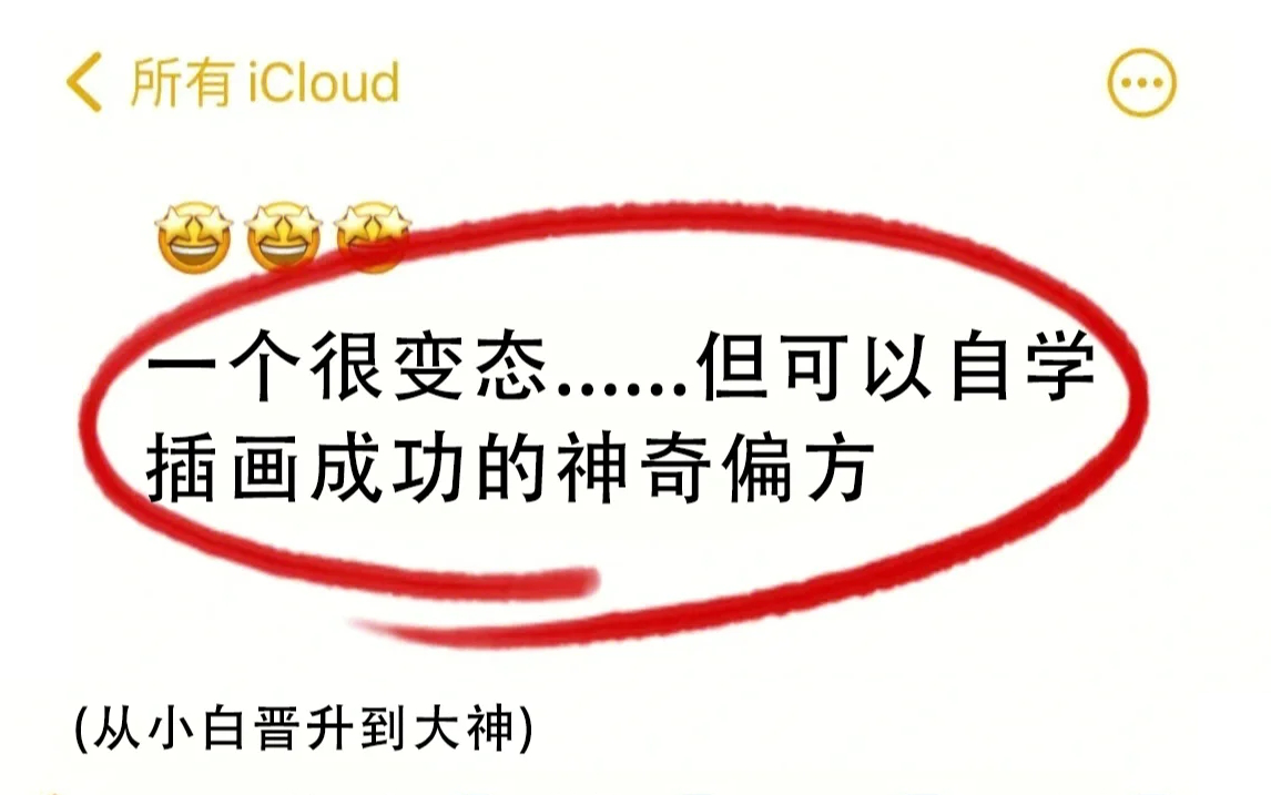 【板绘教程】零基础绘画教学教程,利用寒假自学成为绘画大触