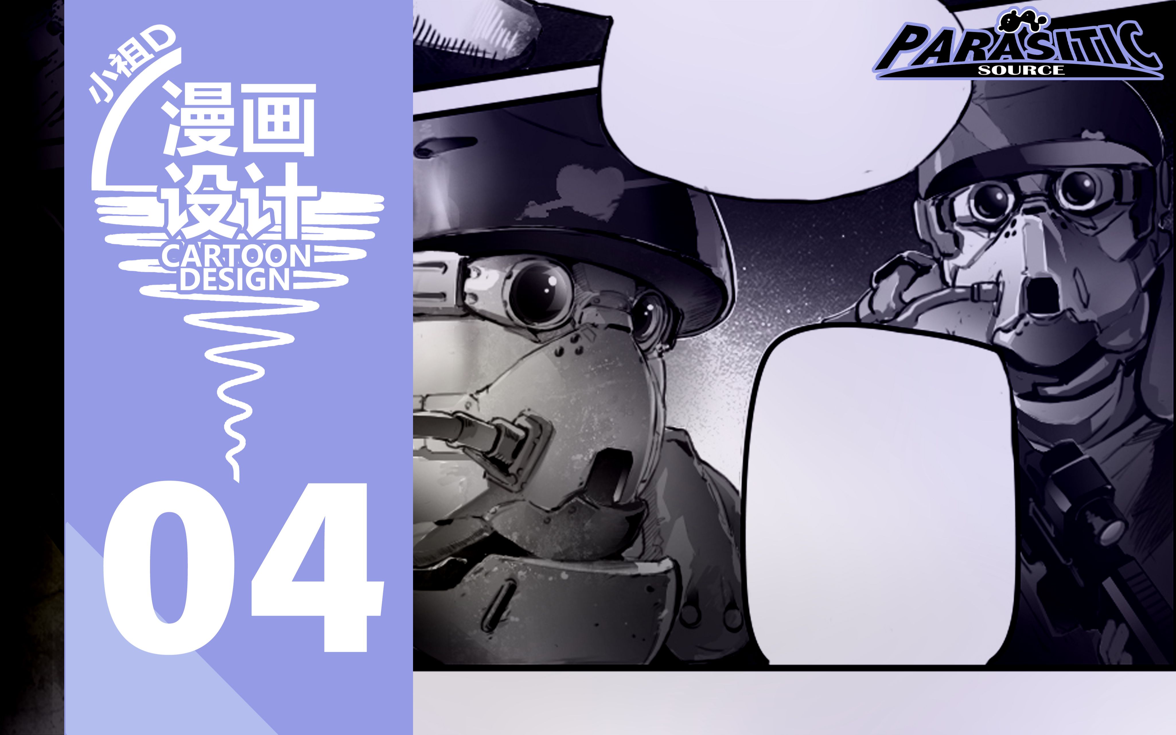 【漫画设计#04】小祖D 如何用光影塑造画面!