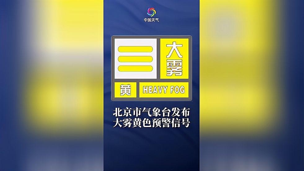 你下班了大雾上班了!北京市发布大雾黄色预警!