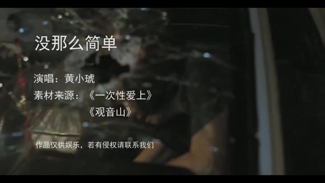 黄小琥一首《没那么简单》,让人无限向往