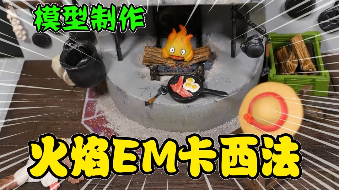 模型制作:卡西法驱使着移动城堡,搭载着苏菲与哈尔开始新的旅程