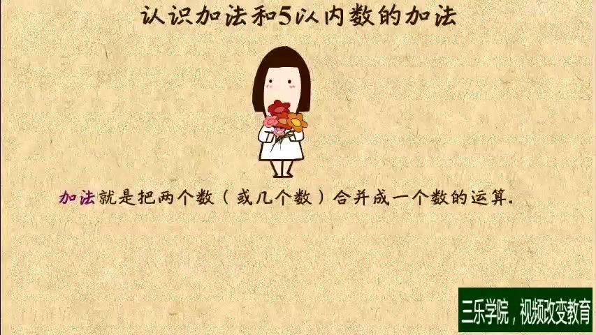认识加法和5以内数的加法,简单明了