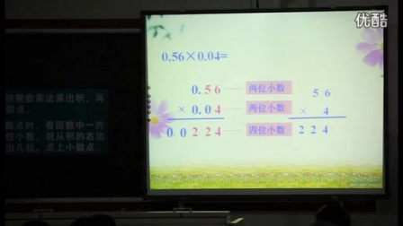 《小数乘小数例4》教学视频(小学数学经典示范课例)