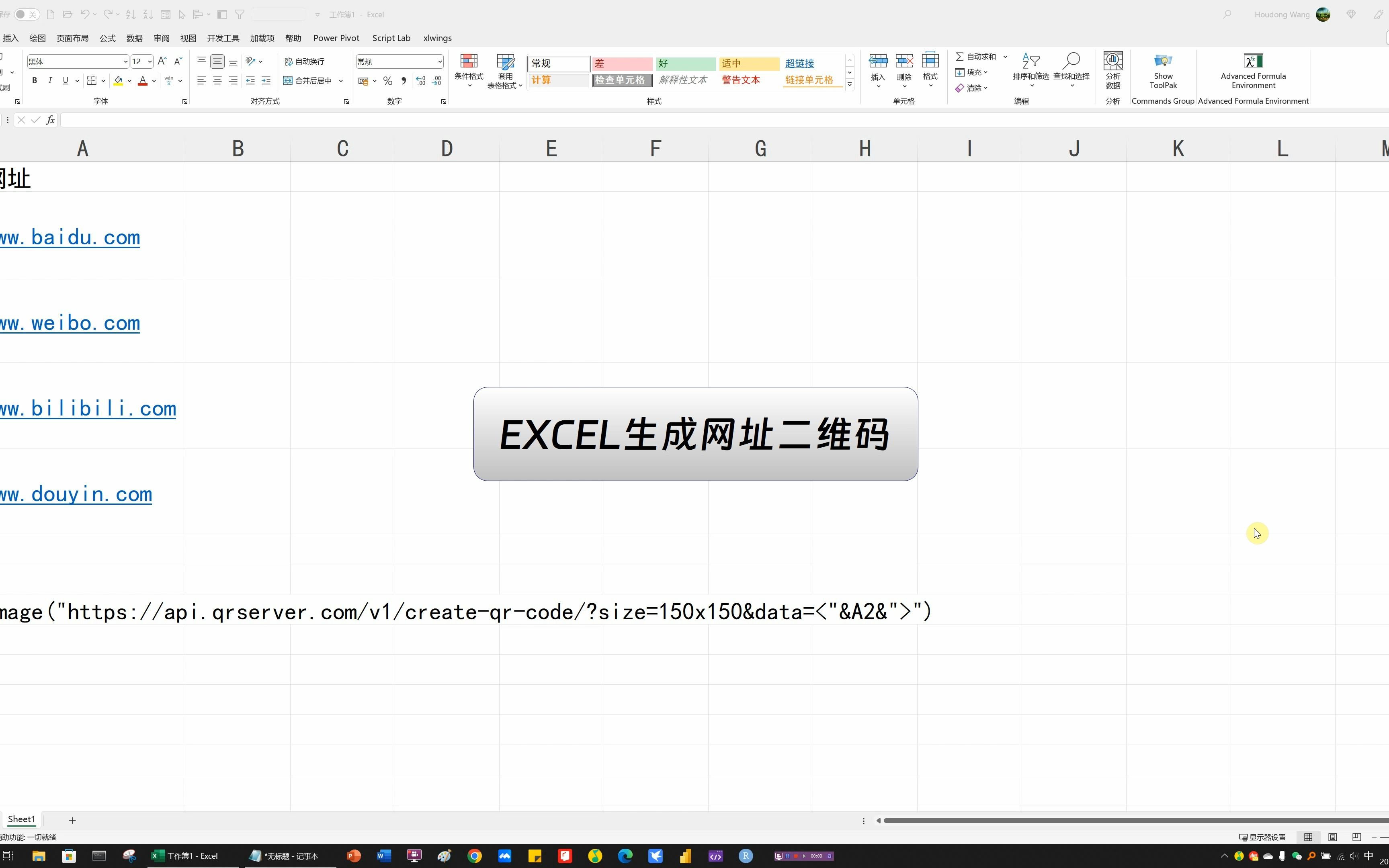 EXCEL生成网址二维码