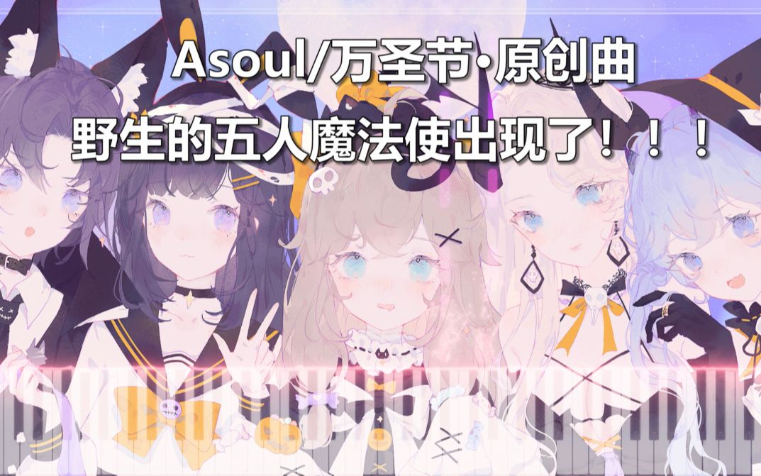 【Asoul/万圣节·原创曲】野生的五人魔法使出现了!