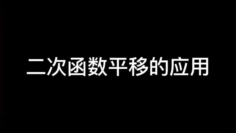 二次函数必备知识:二次函数平移的应用,容易犯错的知识点