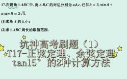 【高中数学】坑神高考刷题(1)——T17-正弦定理、余弦定理、tan15°...