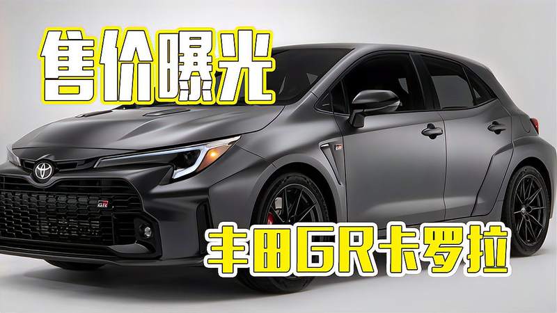 丰田GR卡罗拉海外售价曝光!限量抽签发售,还看大众高尔夫?