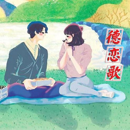 德恋歌 