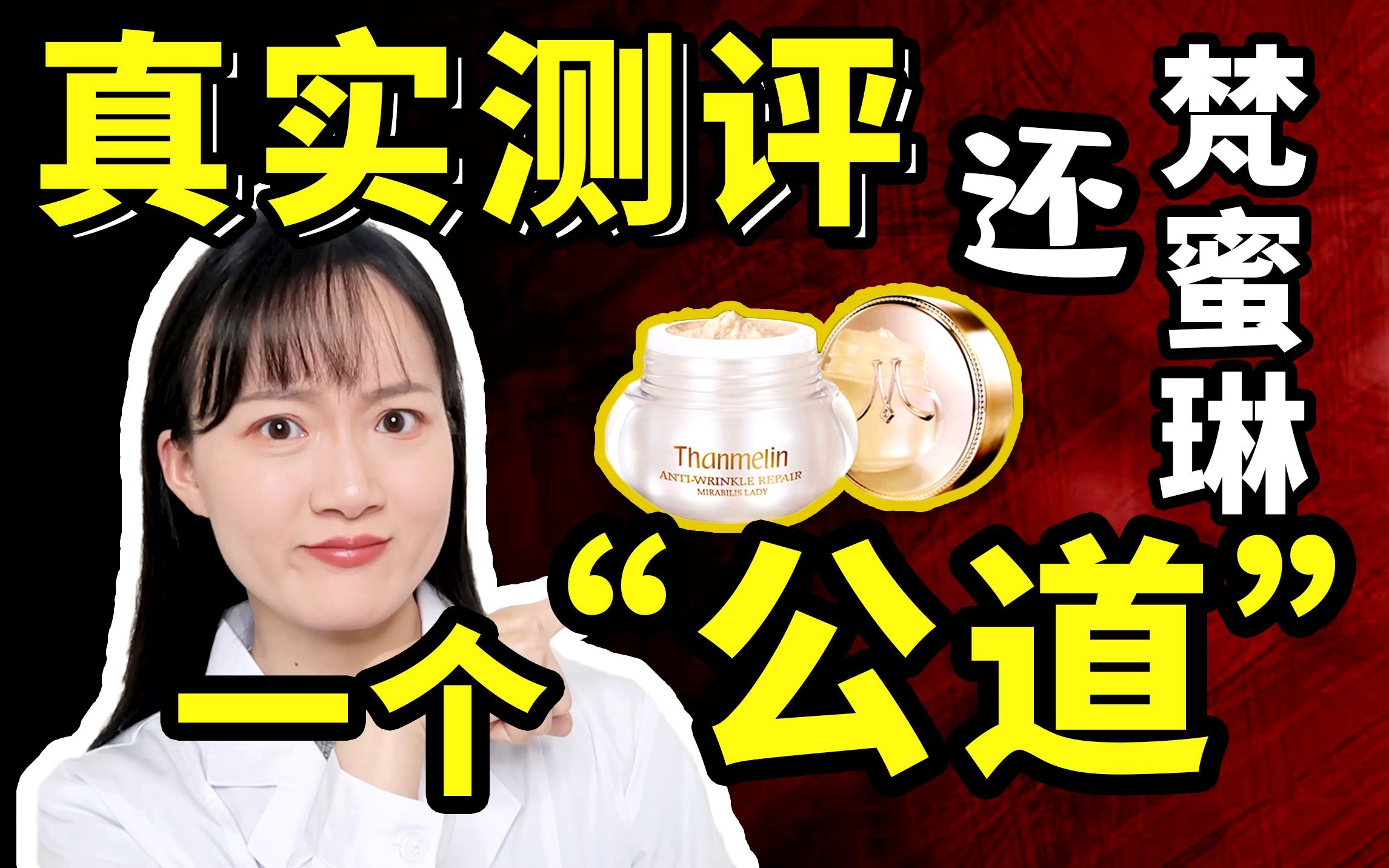 【医学硕士】真评实测:还梵蜜琳一个“公道”?