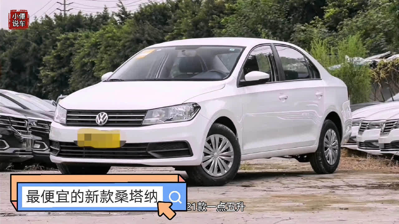 最便宜的新款桑塔纳:优惠3.3W,裸车53900!就是配置太寒酸