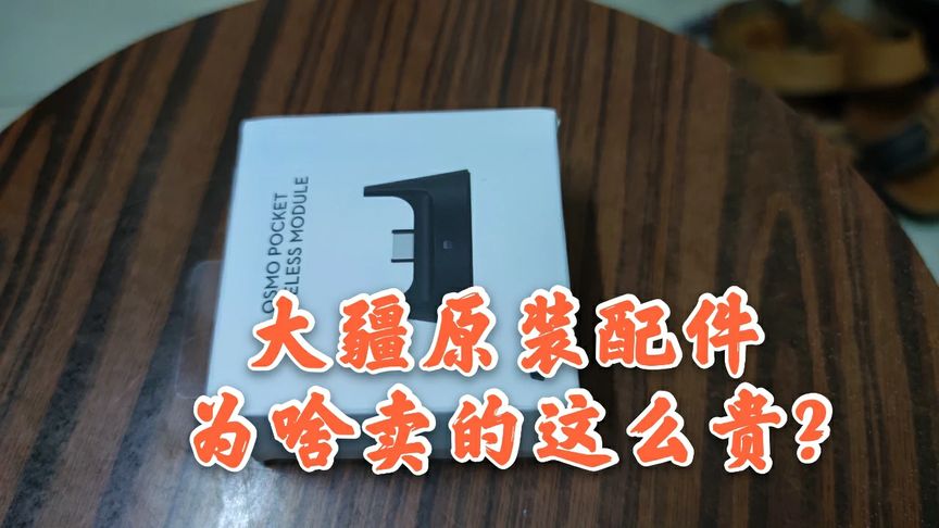 说说大疆osmo pocket的使用感受,大疆的原装配件怎么卖这么贵啊?