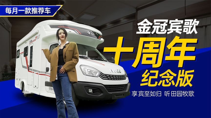 40万高性价比C型房车,十年造车品质保障,轻量化安全性还高