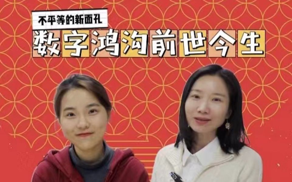 不平等的新面孔?李晓静教授带你走近“数字鸿沟”现象的前世今生