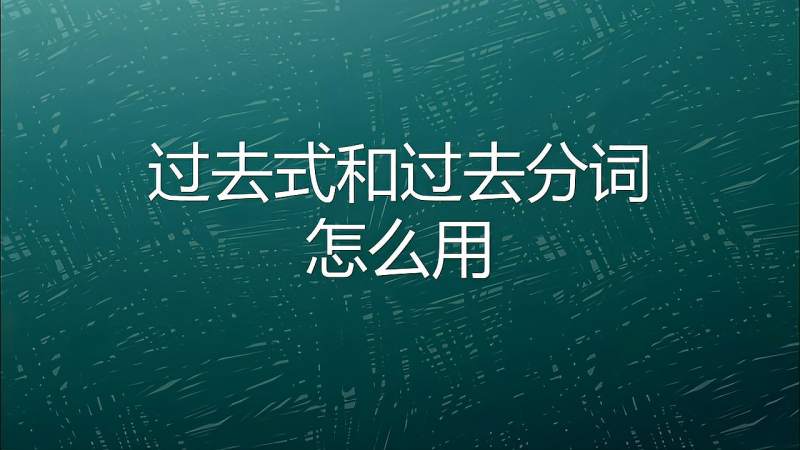 过去式和过去分词怎么用