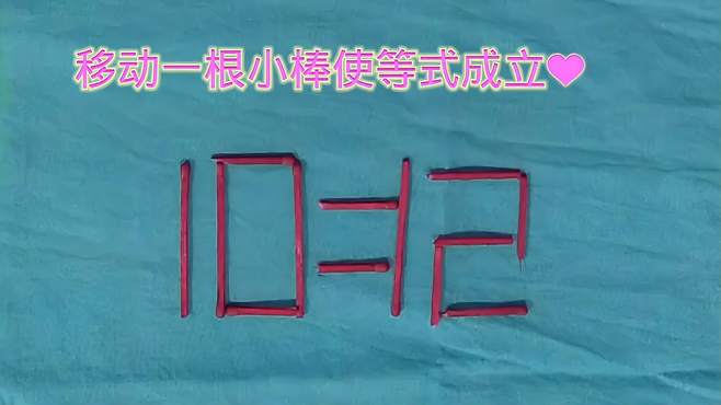 移动一根小棒使等式成立,看看大家有更多的好方法吗