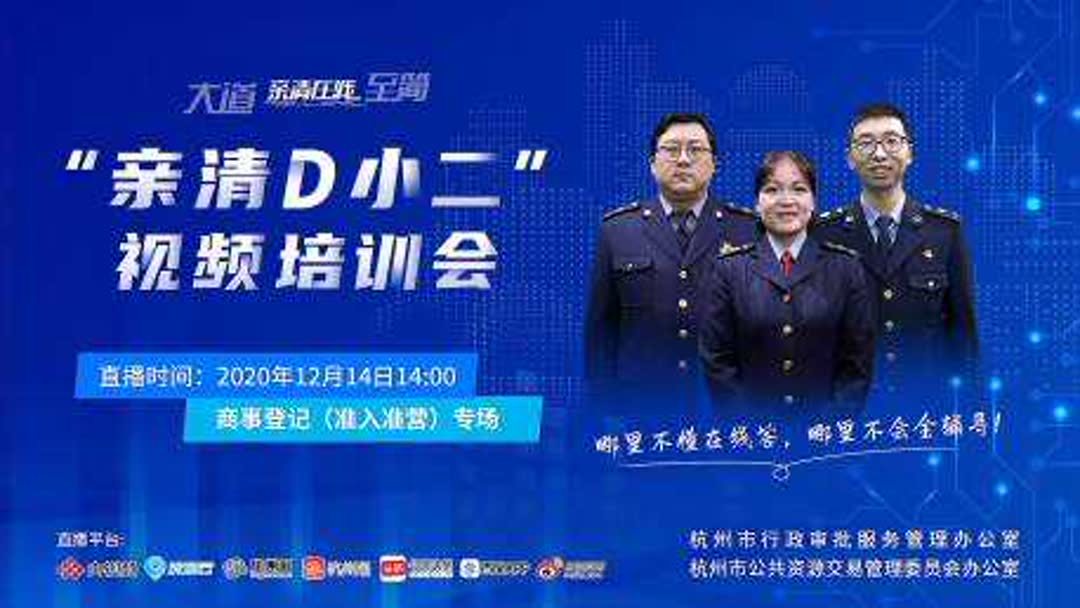 "亲清D小二"视频培训会 商事登记(准入准营)专场