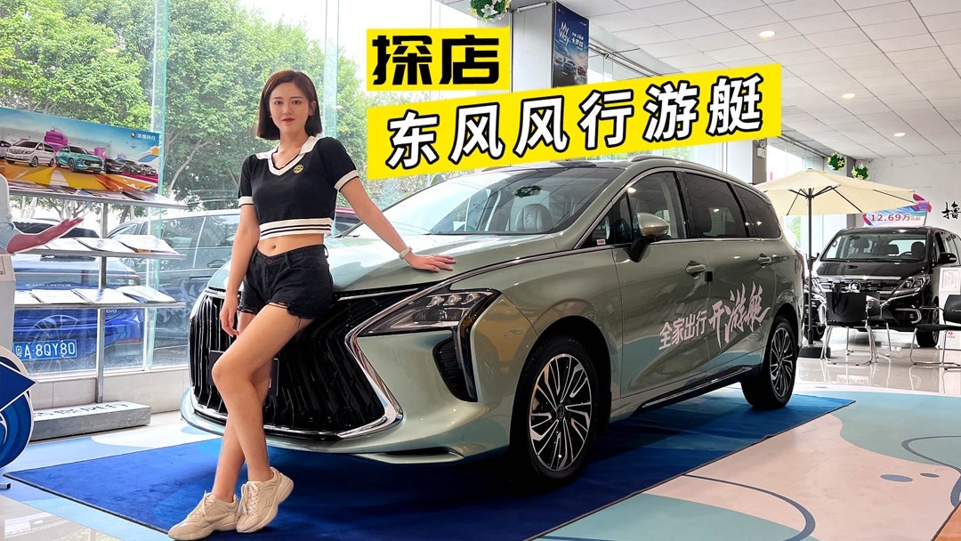 探店风行游艇,轴距看齐奥德赛,主打性价比