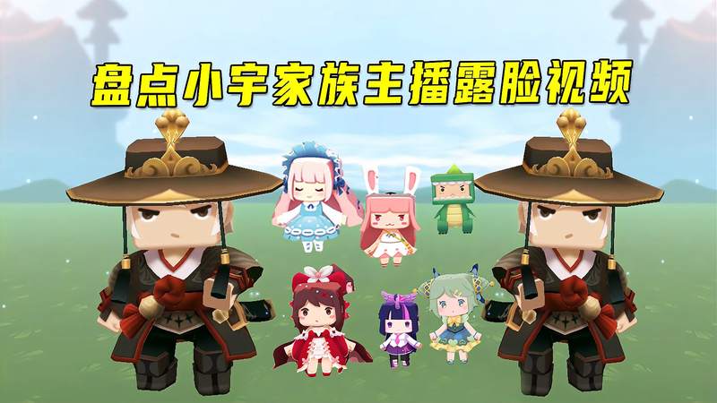 迷你世界:盘点小宇家族主播露脸视频!墨渊妹子八哥全都榜上有名