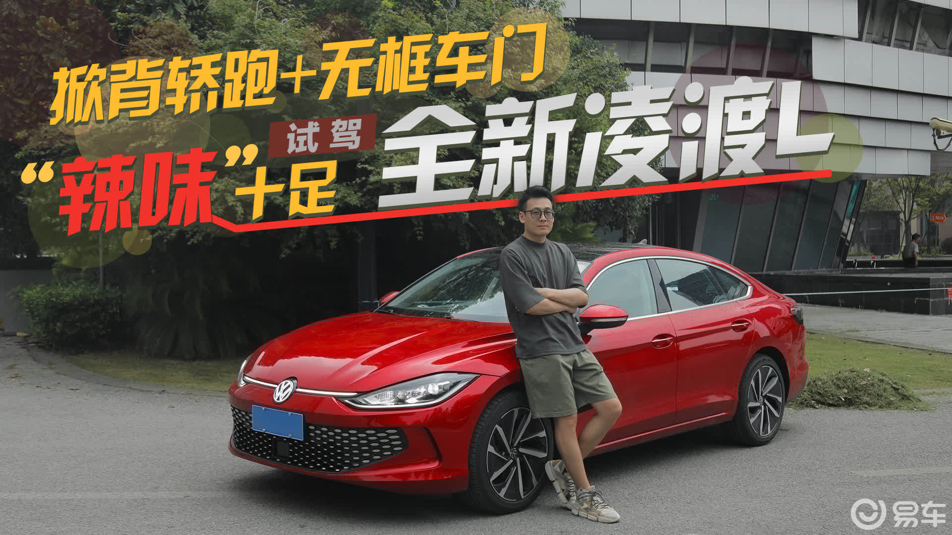 掀背轿跑+无框车门,"辣味"十足,试驾全新凌渡L