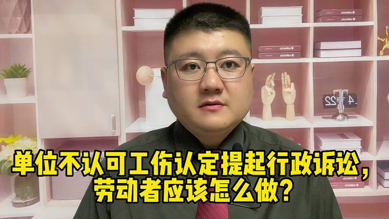 单位不认可工伤认定提起行政诉讼,劳动者应该怎么做?