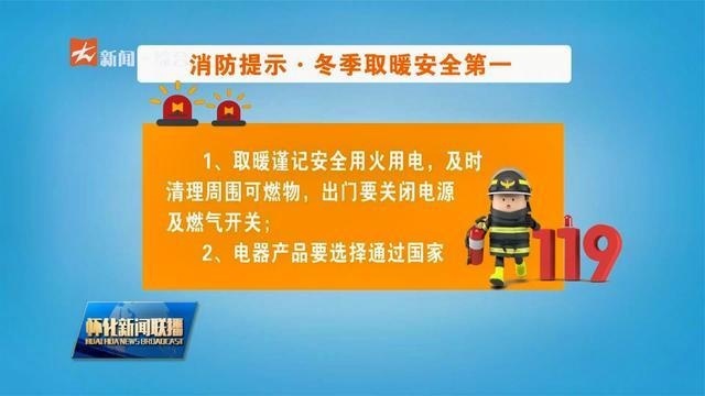 消防提示 · 冬季取暖安全第一