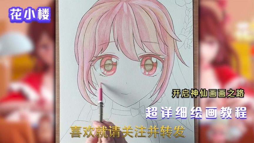 手绘教程 游戏人物系列 迷你世界之花小楼 头像 彩铅上色 上