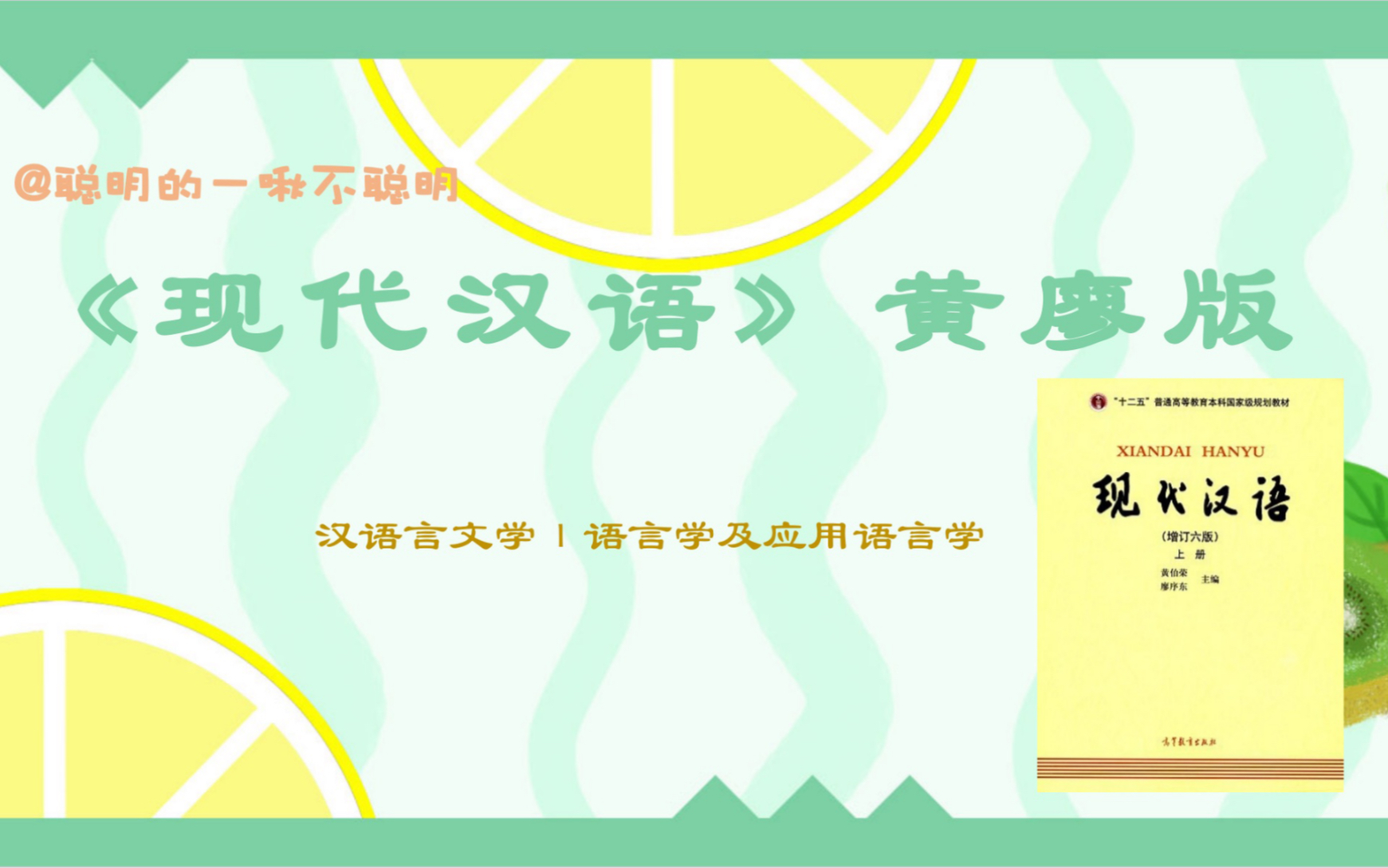 语言学文字学|现代汉语(黄廖版)第二章 语音 第六节 音变