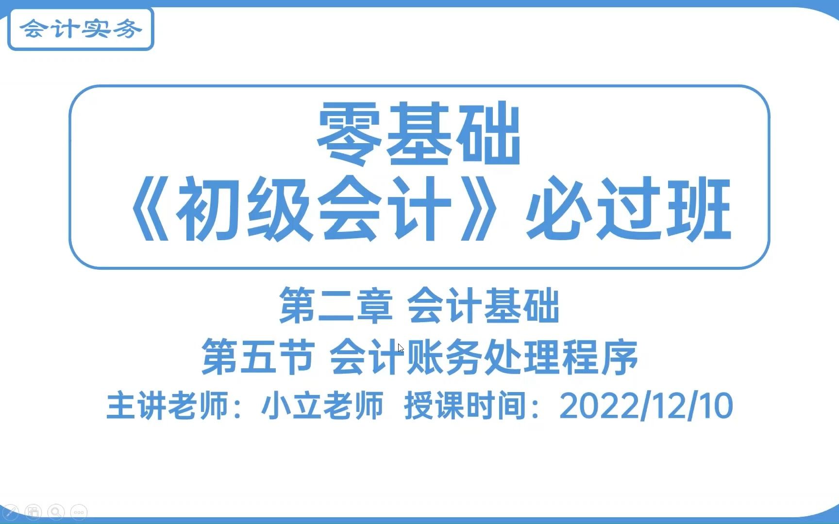 2.5会计账务处理程序