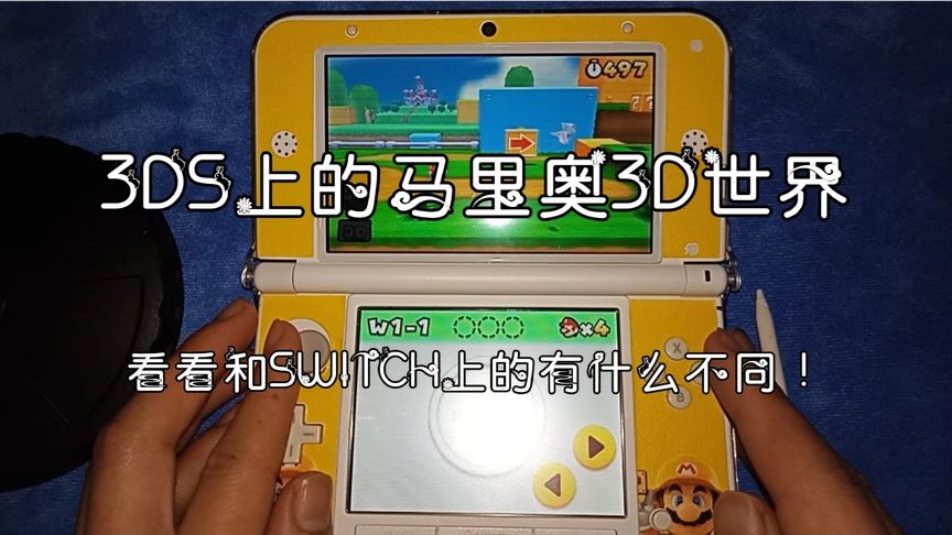 3DS上的马里奥3D世界!看看和SWITCH上有什么不同!