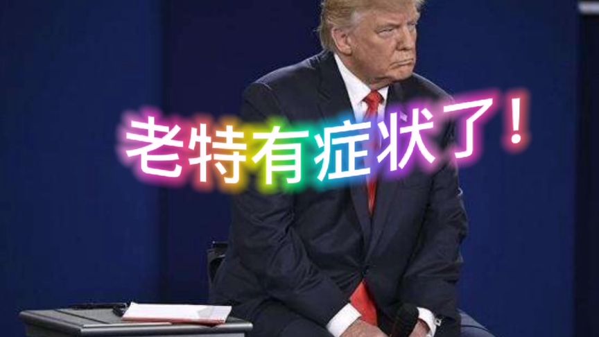 特朗普新冠有症状了!