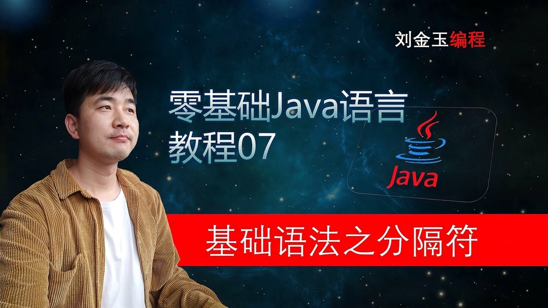 零基础Java教程07期 基础语法之分隔符及作用 程序员入门宝典