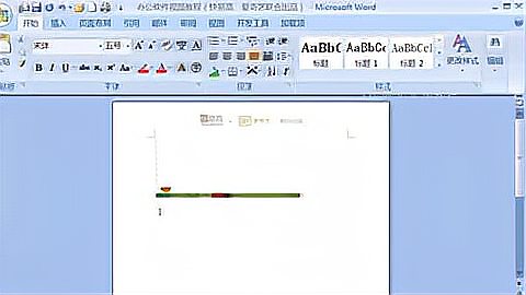 word2007添加艺术字怎么显示不出来,不全不完整