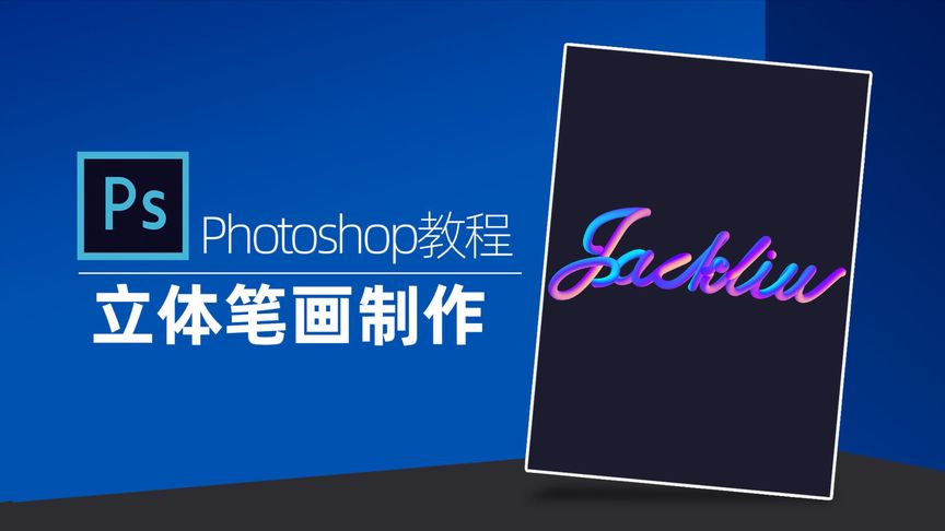 ps教程:教你制作立体笔画零基础技巧