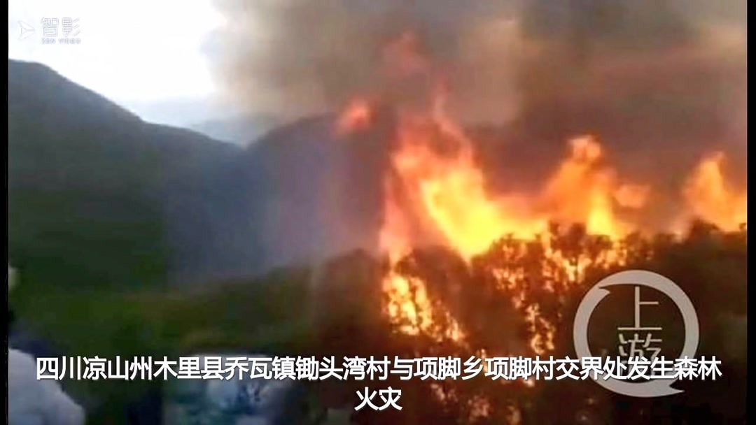 四川木里又发重大森林火灾过火30公顷,一年前大火曾致31人牺牲