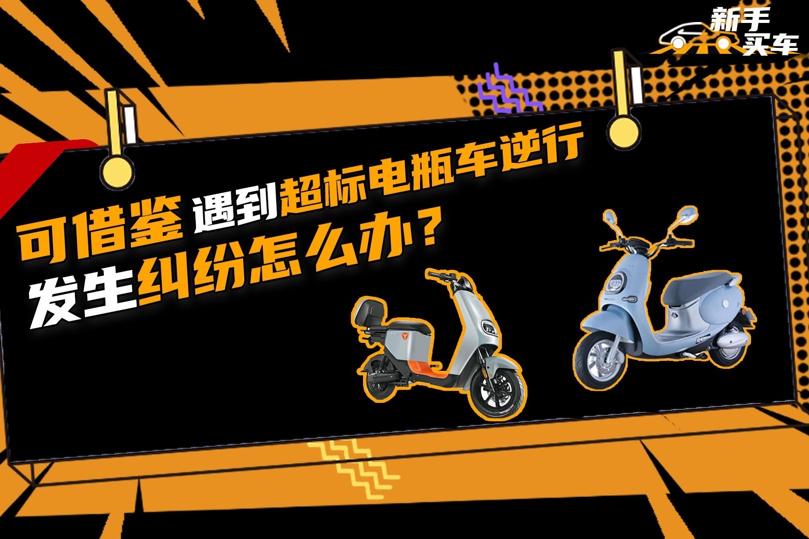 可借鉴,遇到超标电瓶车逆行发生纠纷怎么办?