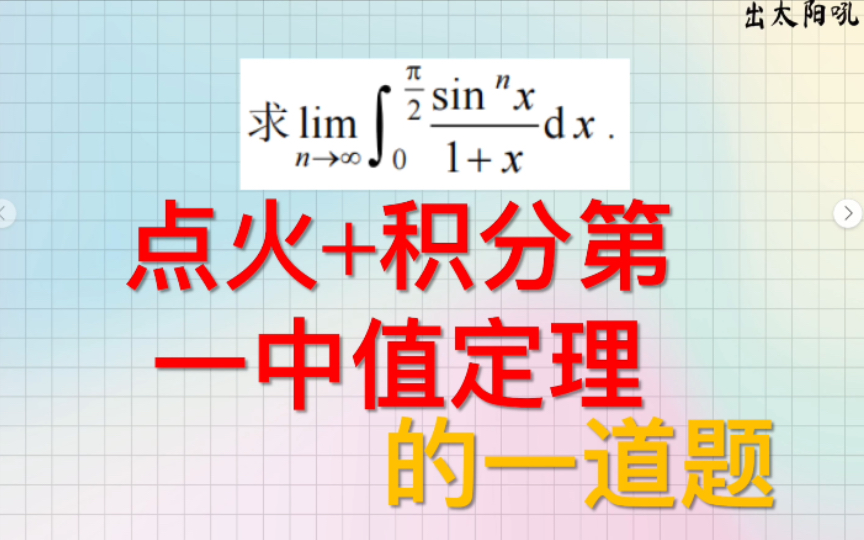 做高数三年了,第一次见巧用积分第一中值定理和点火公式秒题的
