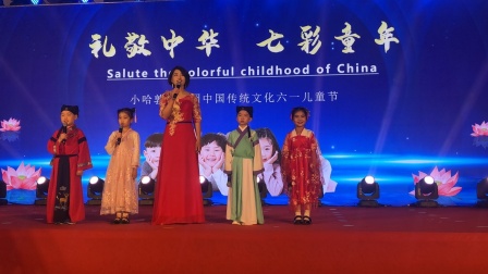 小哈敦幼儿园“礼敬中华七彩童年”中国传统文化六一儿童节文艺汇演
