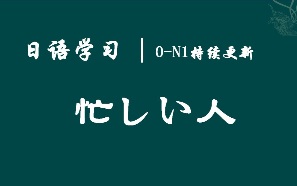 日语学习︱新版标准日本语初级上册第九课︱单词精讲