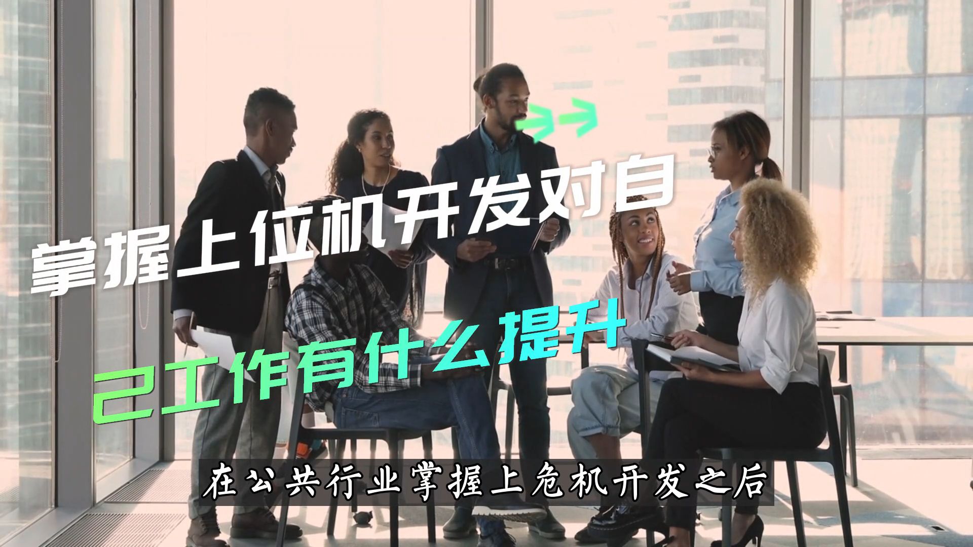 掌握上位机开发对自己工作有什么提升