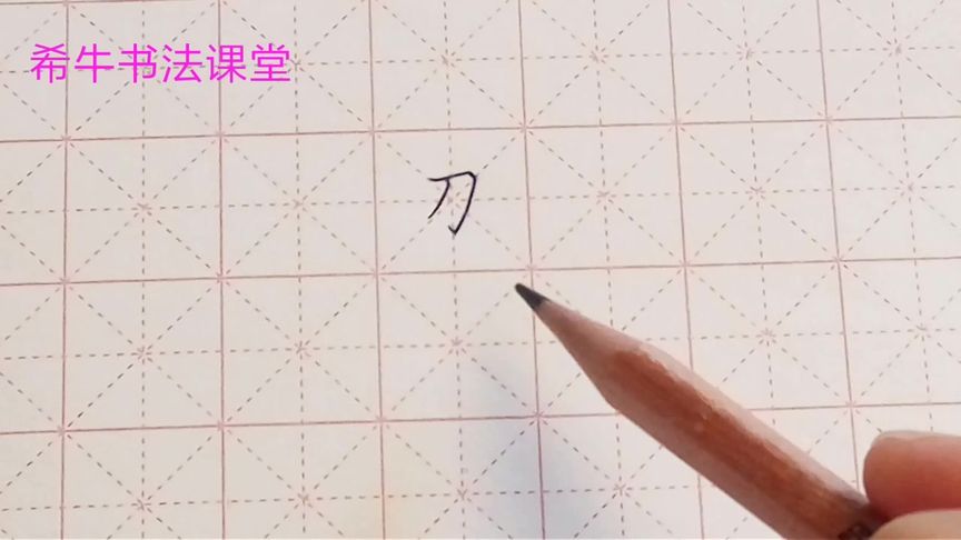 用上刀山下火海的精神练字怎会练不好?硬笔书法课堂0129刀的写法