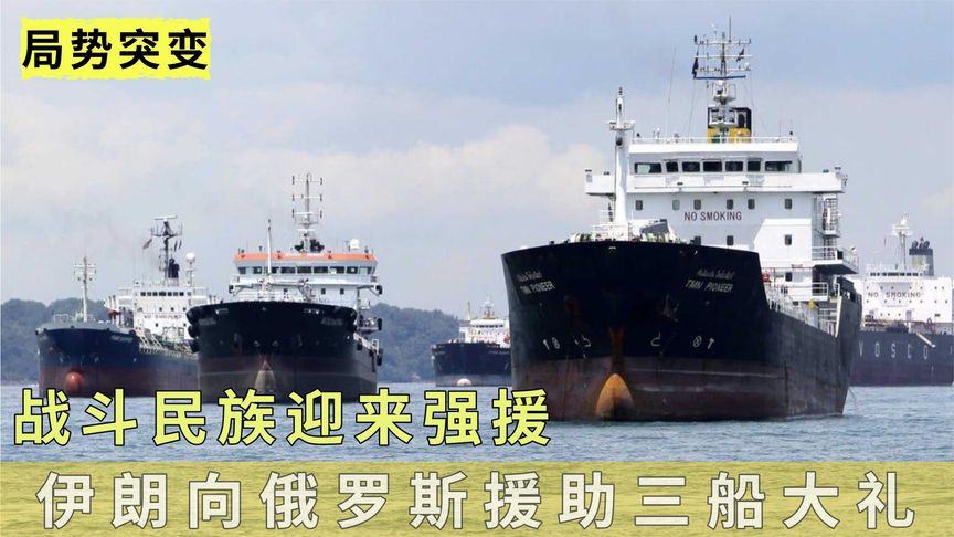 伊朗援助俄罗斯三船新型武器,不顾美国警告力挺普京,患难见真情