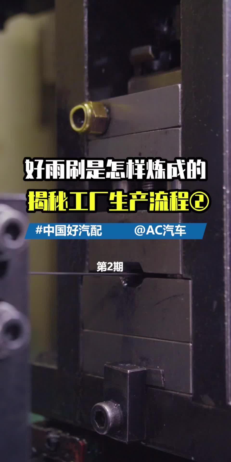 好雨刷是怎样炼成的?带你揭秘工厂生产流程!#汽配 #汽车后市场 #汽车...