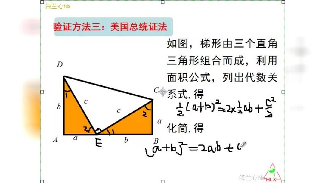 一勾股定理:1认识勾股定理之证明1
