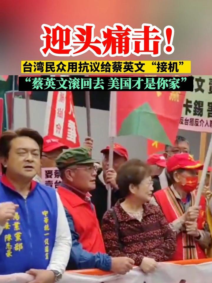 迎头痛击!台湾民众用抗议给#蔡英文"接机":"蔡英文.