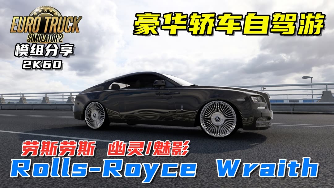 欧洲卡车模拟2:劳斯劳斯Wraith幽灵(魅影)自驾游,豪华轿车!