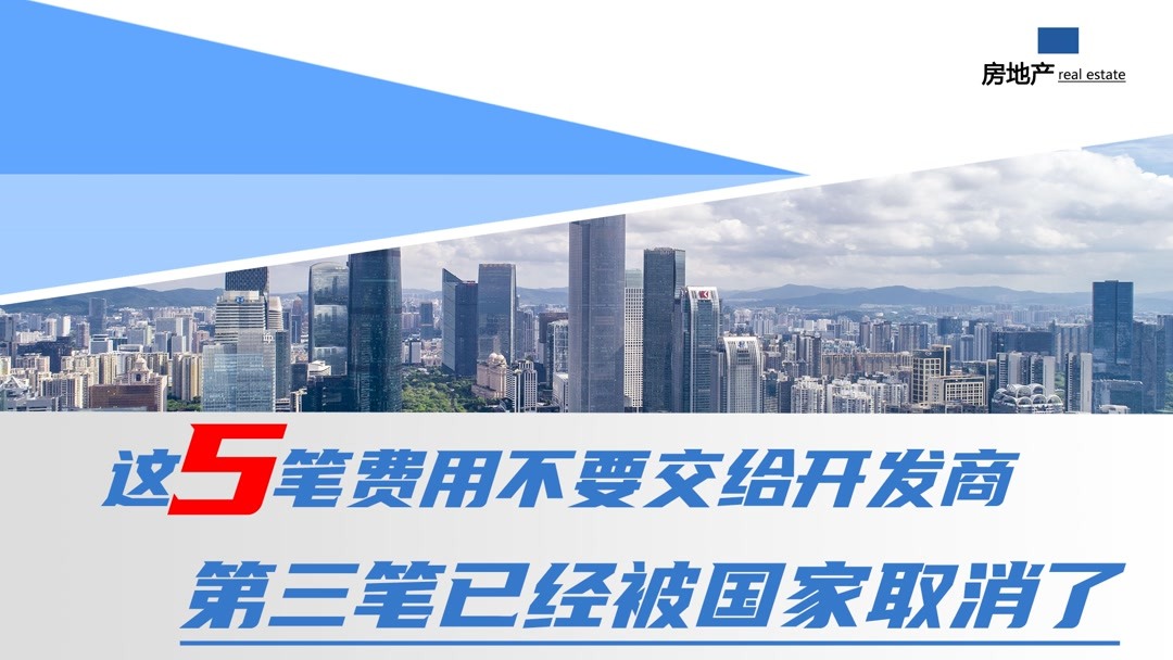 2021买新房,这5笔费用不要交给开发商,第三笔已经被国家取消了