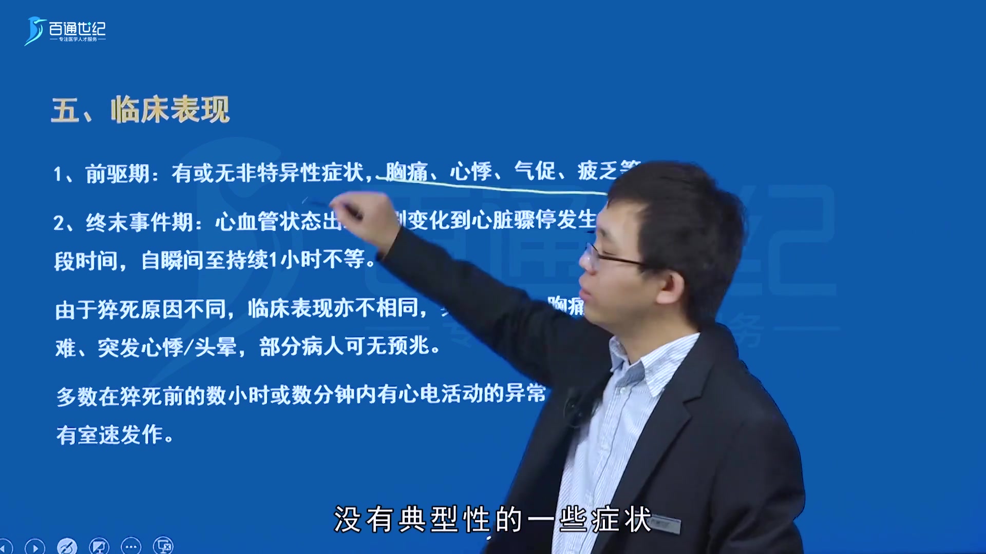 考研 - 内科学 - 心脏骤停和心源性猝死临床表现