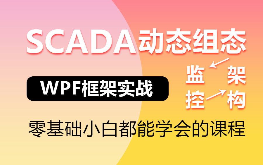 ...基于WPF框架的SCADA动态组态监控架构实战完整版 | 零基础小白都...